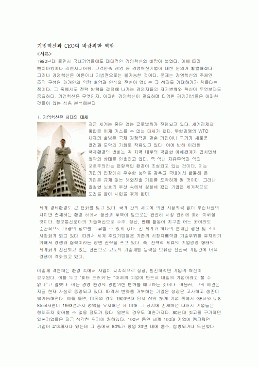 기업혁신과 최고경영자(CEO)의 바람직한 역할 (2005년)