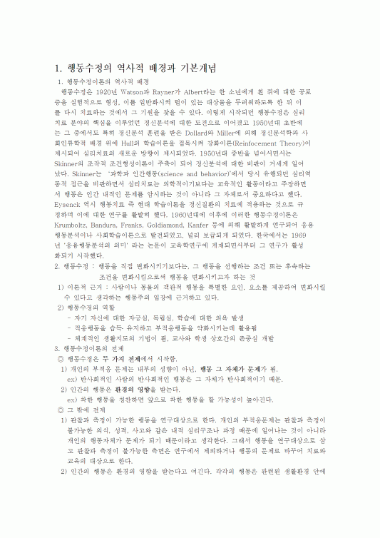 행동수정 이론