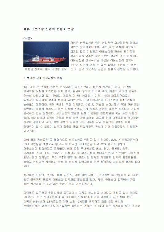 물류 아웃소싱 산업의 현황과 전망