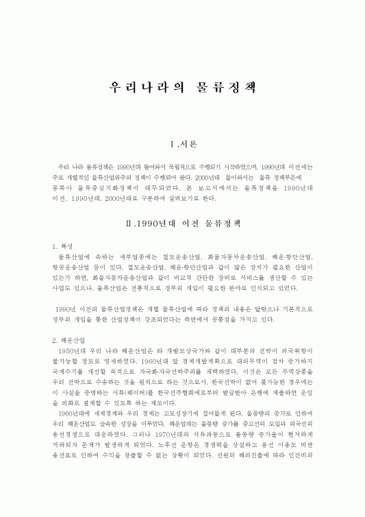 우리나라의 물류정책