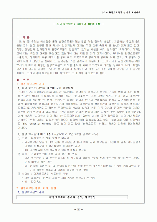 환경호르몬의 실태와 예방대책