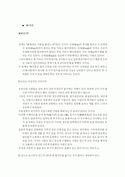 W이론과 한국 기업의 경영
