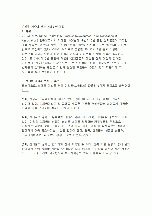 신제품 개발의 성공과 실패요인 분석