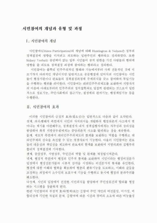 시민참여의 개념과 유형 및 과정