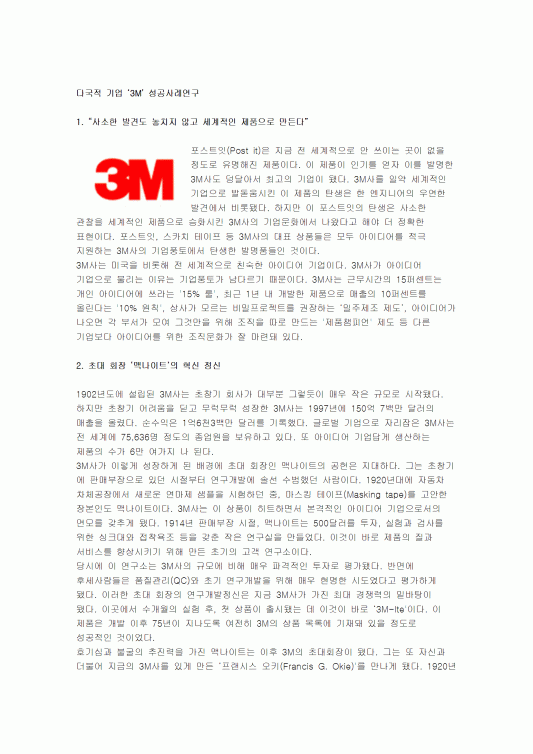 다국적 기업 - ‘3M’ 성공사례연구