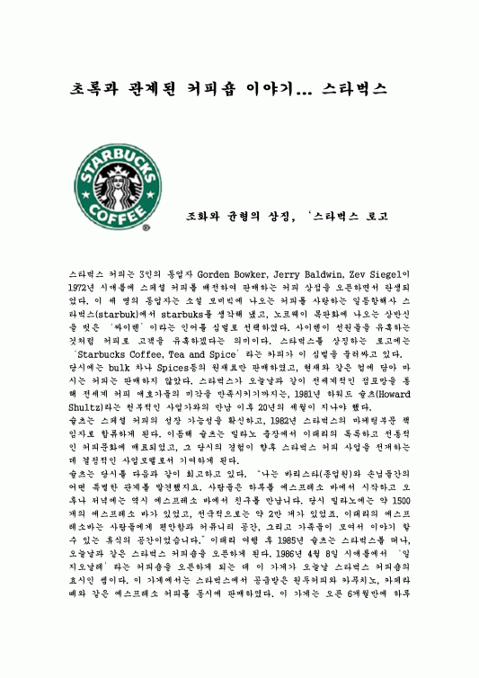 초록과 관계된 커피숍 이야기... 스타벅스