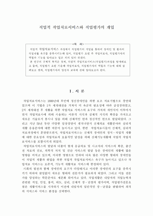 직업적 작업치료서비스와 직업평가의 개입