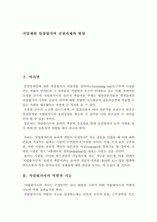 직업재활 임상평가의 실천과제와 방향