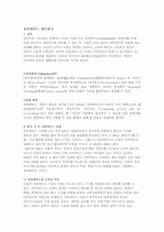 유비쿼터스 네트워크와 IT기술