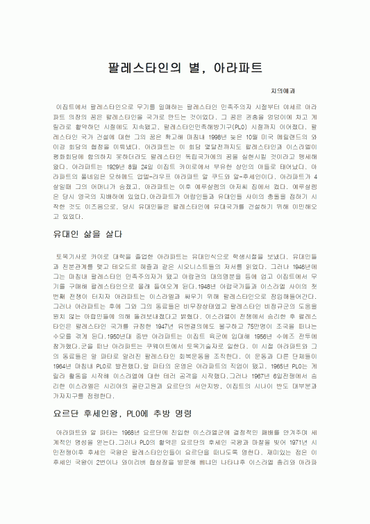 팔레스타인의 별, 아라파트