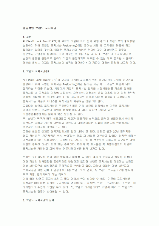 브랜드 포지셔닝의 성공적인 전략 가이드라인