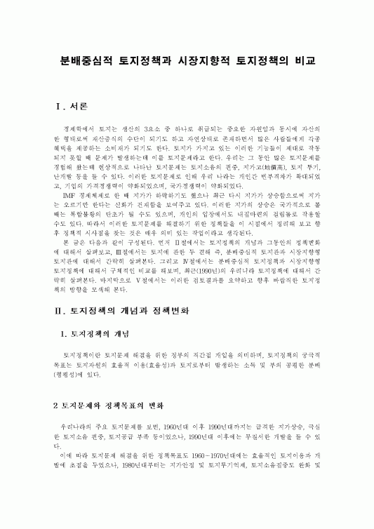 분배중심적 토지정책과 시장지향적 토지정책의 비교