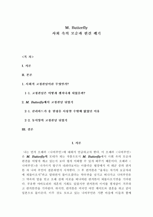 [영미문학페이퍼] M. Butterfly - 사회 속의 모순과 편견 깨기