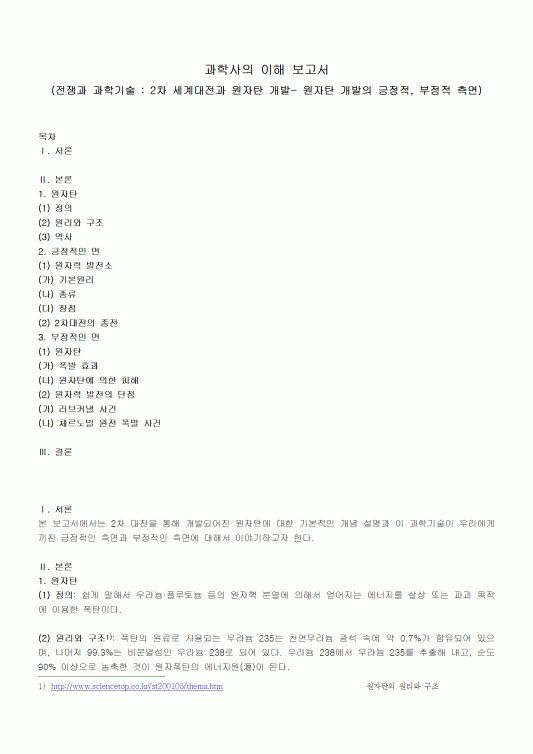 2차 세계대전과 원자탄 개발
