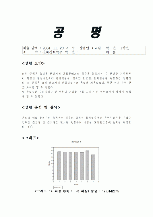 공명 실험보고서(경희)