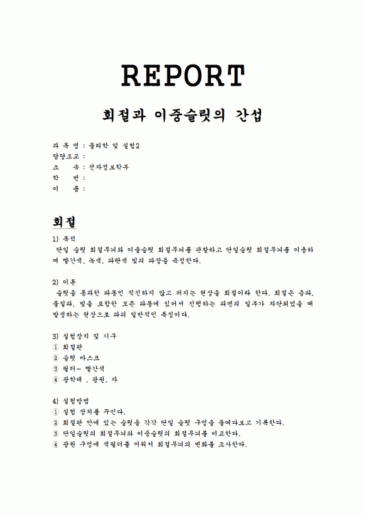 회절 및 간섭 경희