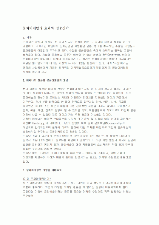 문화마케팅의 효과 및 국내기업 성공전략분석