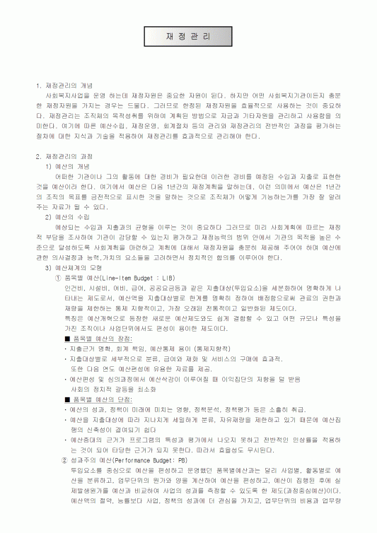 재정관리의 개념 재정 재정관리의 과정 행정