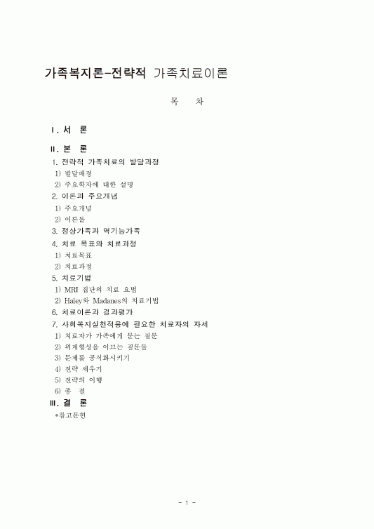 전략적 가족치료이론