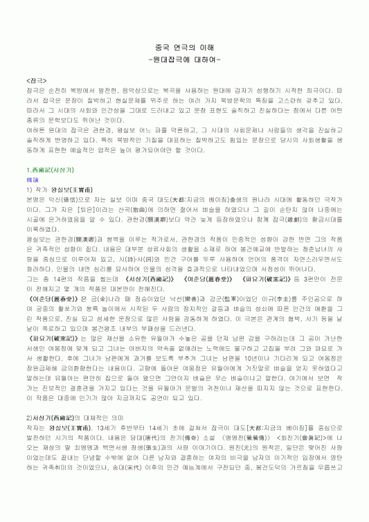 중국 잡극의 작가와 작품