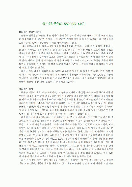 공자와 맹자 레포트 자료