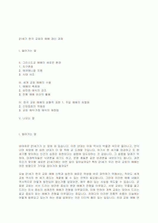 21세기 한국 교회의 예배 갱신 과제