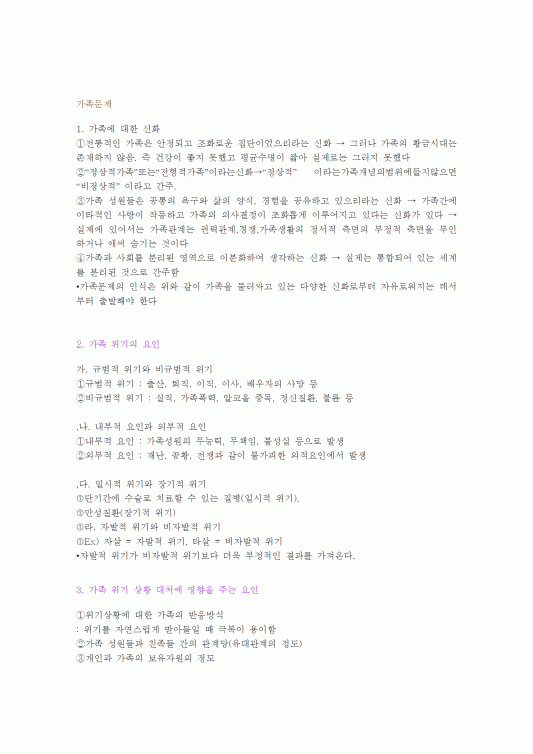 [사회과학] 가족문제