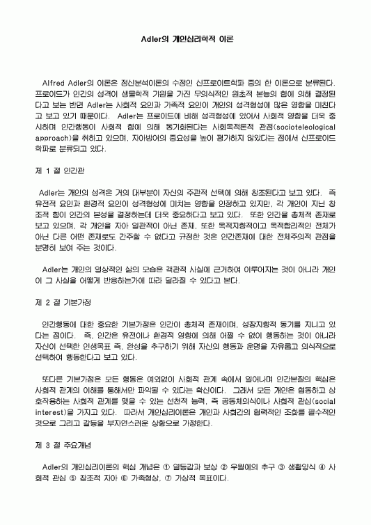 Adler의 개인심리학적 이론