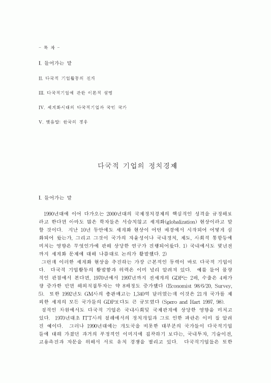 다국적 기업의 정치경제