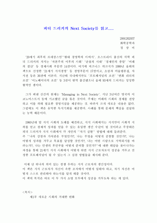 피터 드러커의 Next Society를 읽고.....