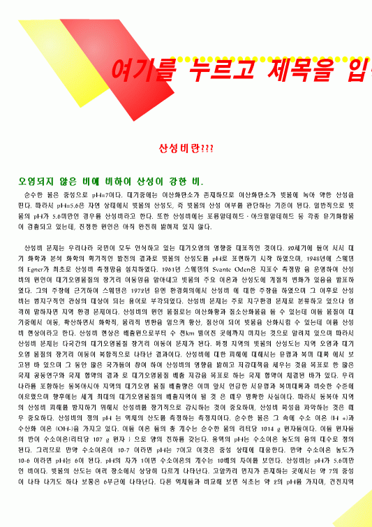 산성비란? 레포트 자료