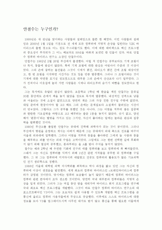 안철수에 대해 알아본다