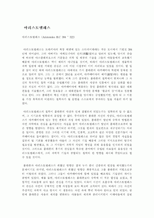 [인문과학] 아리스토텔레스 [분석/조사]