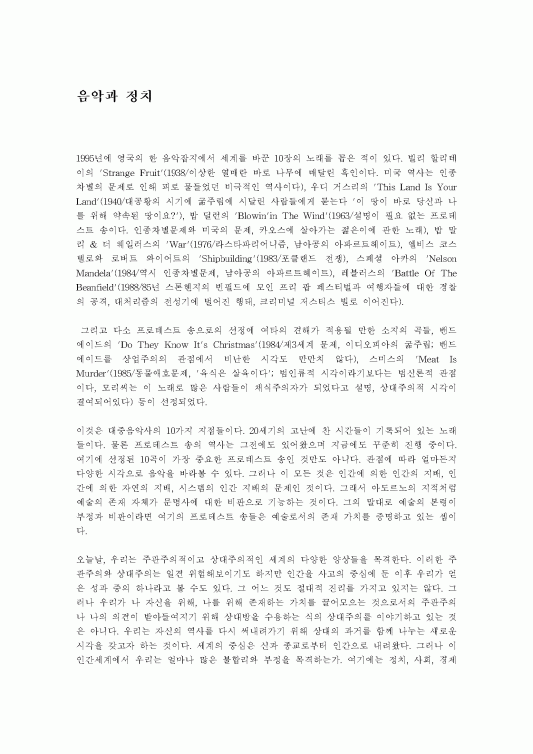 음악과 정치 레포트 자료