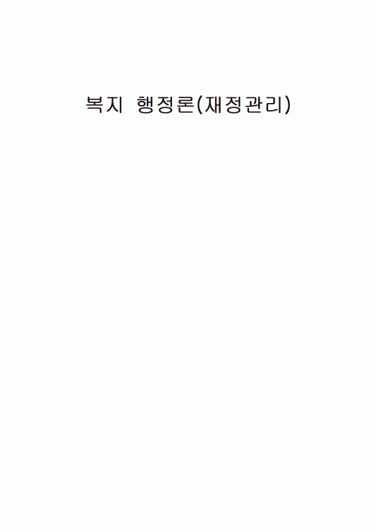 복지 행정론(재정관리)
