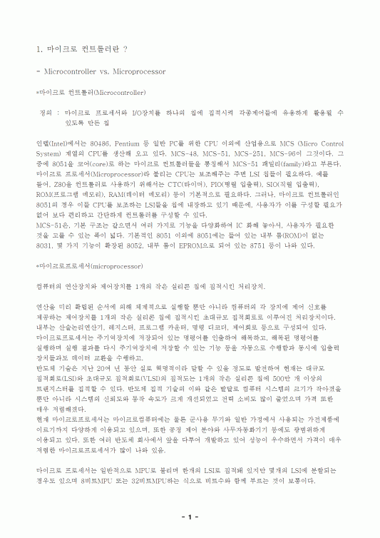 마이크로 컨트롤러란?