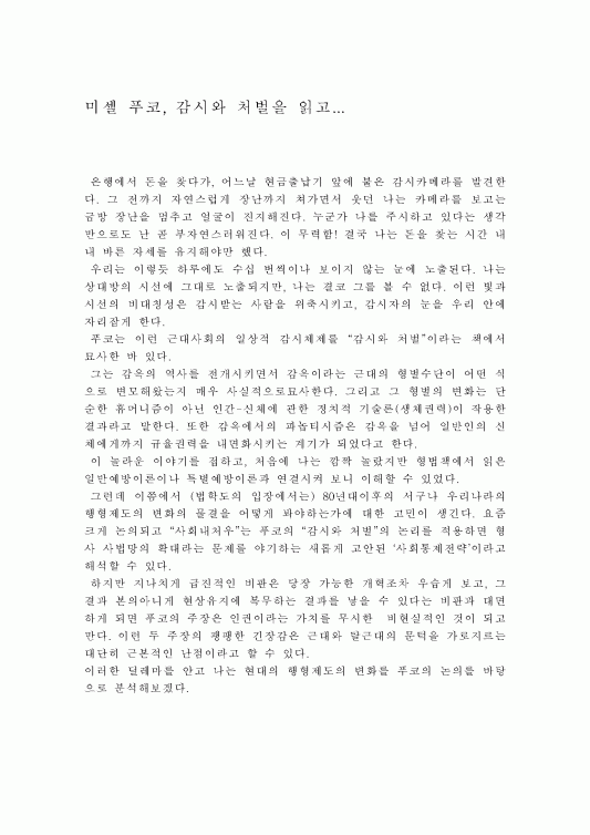 감시와 처벌을 읽고