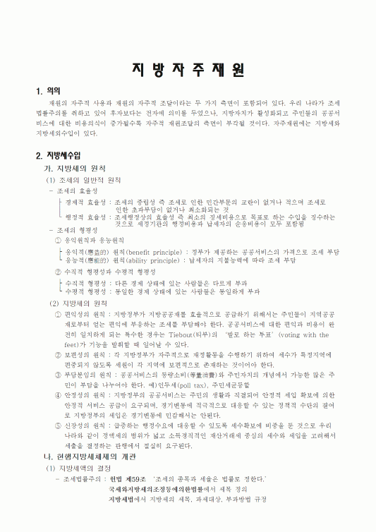 지방자주 재정의 의의