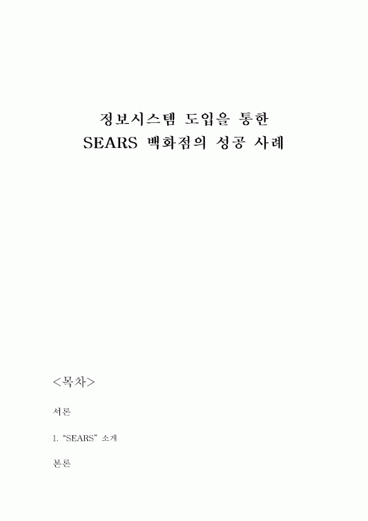 정보시스템 도입을 통한 SEARS 백화점의 성공 사례