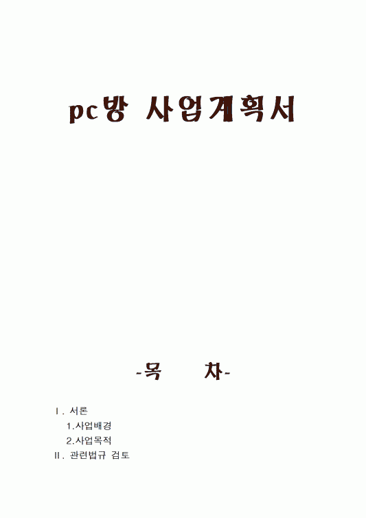 pc방 사업계획서
