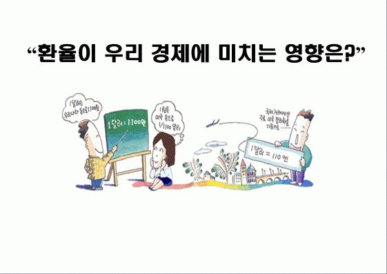 환율이 우리 경제에 미치는 영향은?