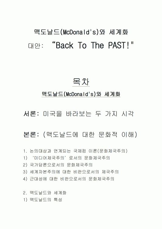 맥도날드(McDonalds)와 세계화