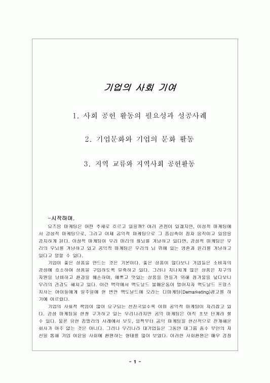 기업의 사회 기여