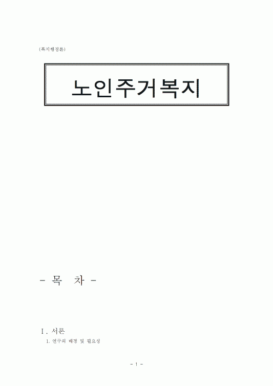 노인주거복지