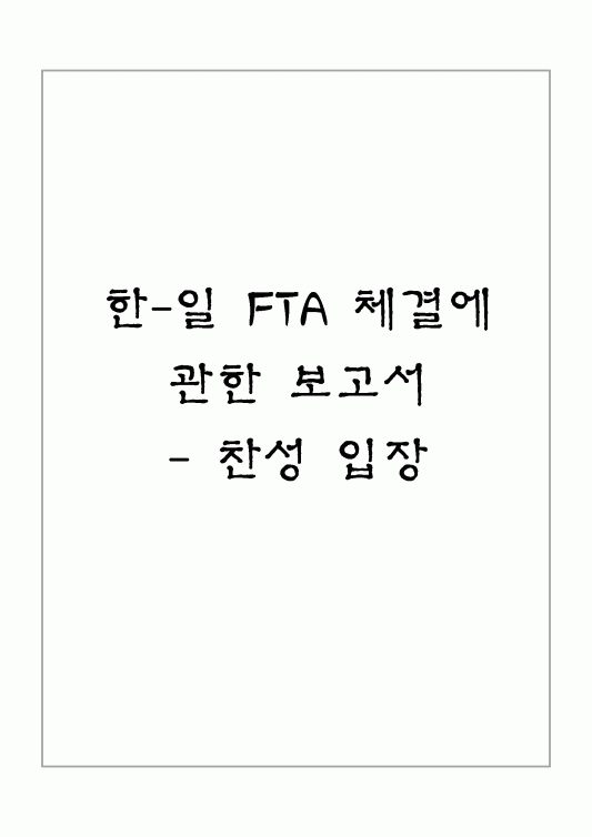 한-일 FTA 체결에 관한 보고서