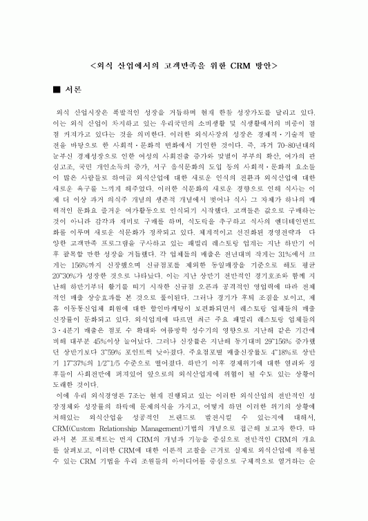 외식 산업에서의 고객만족을 위한 CRM 방안
