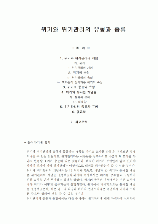 위기와 위기관리의 유형과 종류