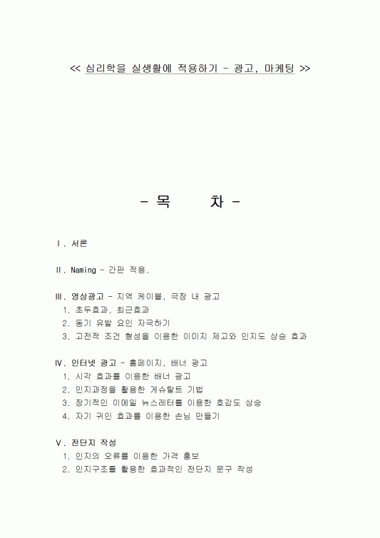 심리학을 실생활에 적용하기 - 광고, 마케팅