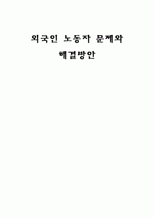 외국인 노동자 문제와  해결방안