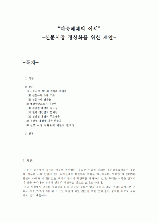 신문시장 정상화를 위한 제안